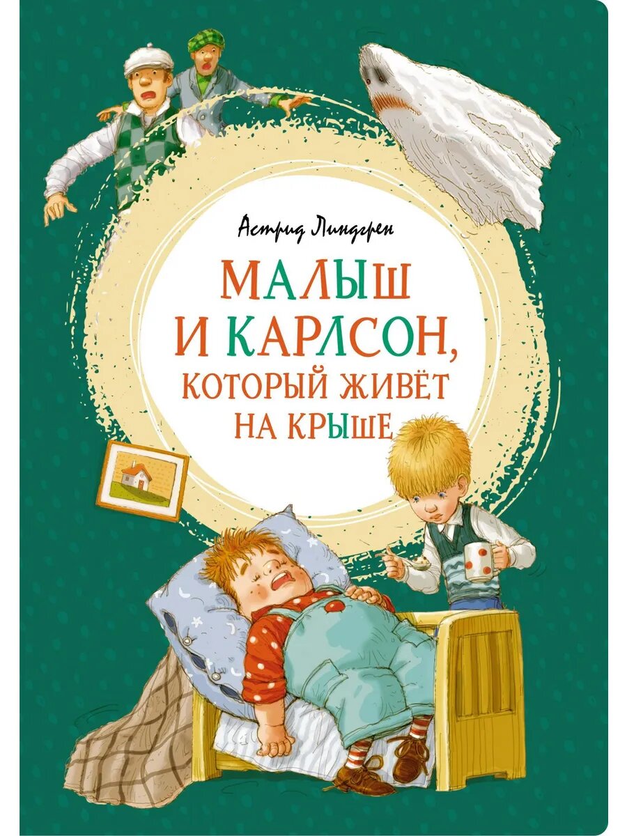 Книга Малыш и Карлсон, который живёт на крыше