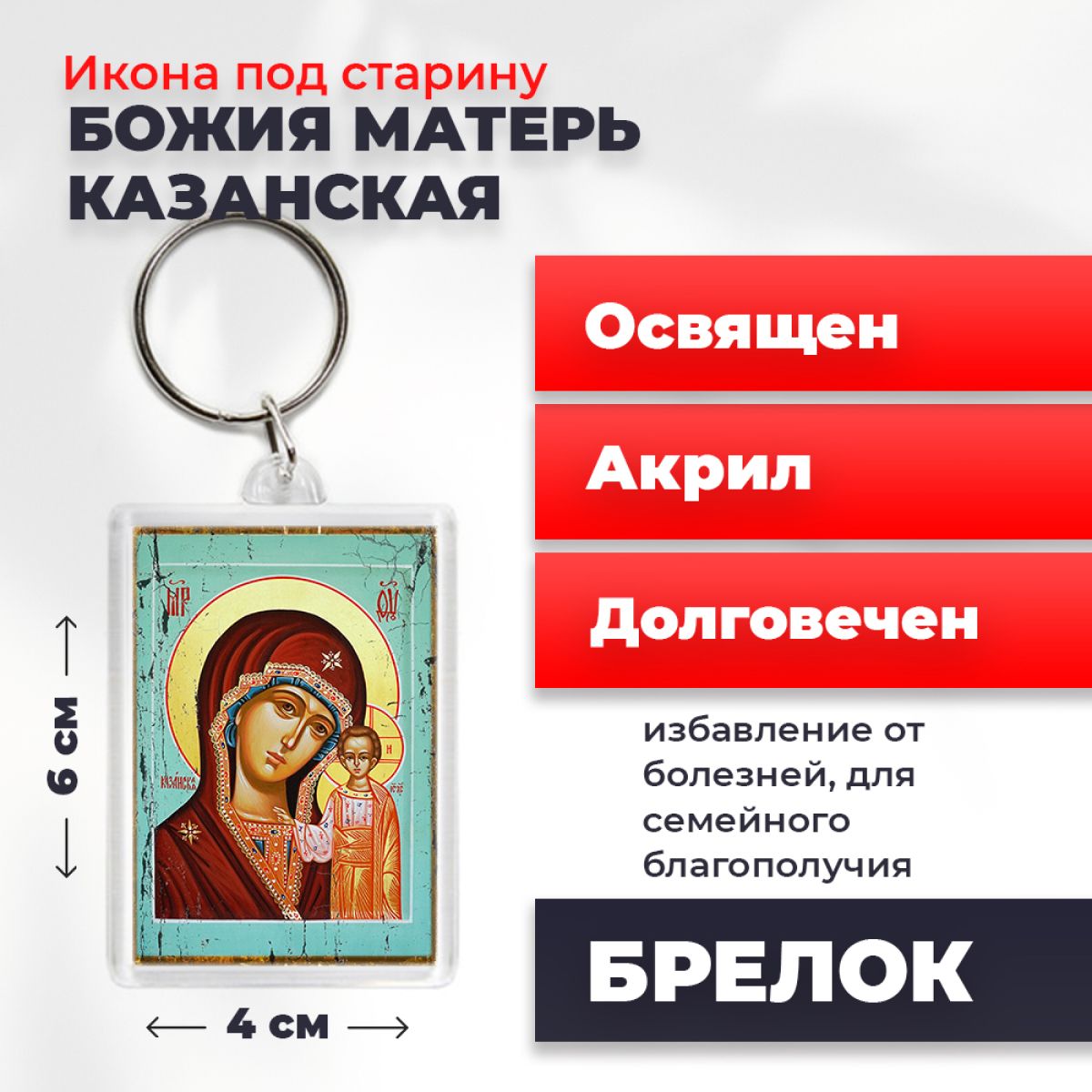 Брелок под старину "Божия Матерь Казанская", 4*6 см