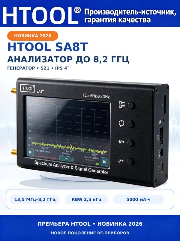 Спектроанализатор HTOOL SA8T 8,2 ГГц, встроенный RF-генератор, измерение S21, RBW от 2,5 кГц