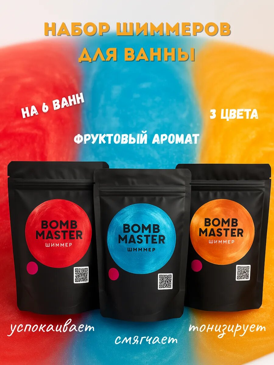 Набор 3 шиммера