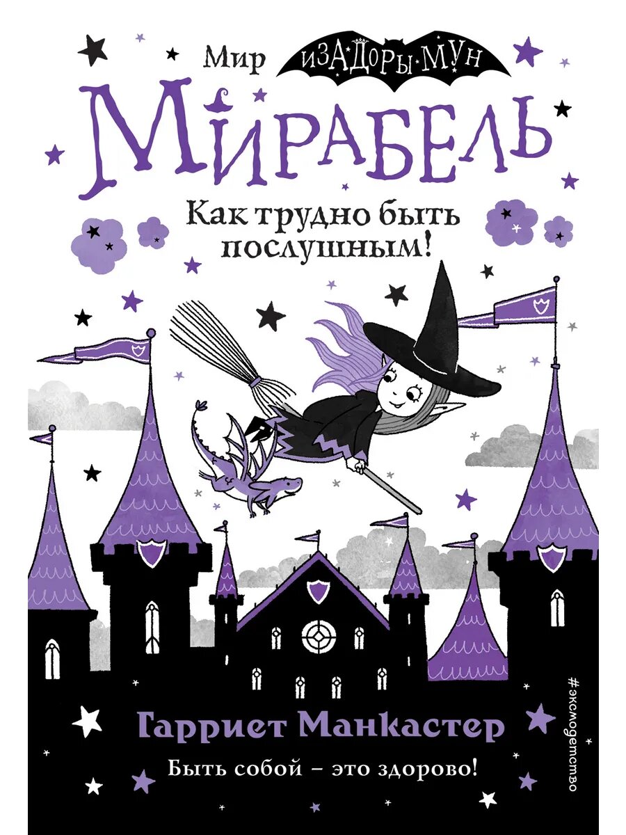 Книга Мирабель. Как трудно быть послушным! (выпуск 2) (Книга