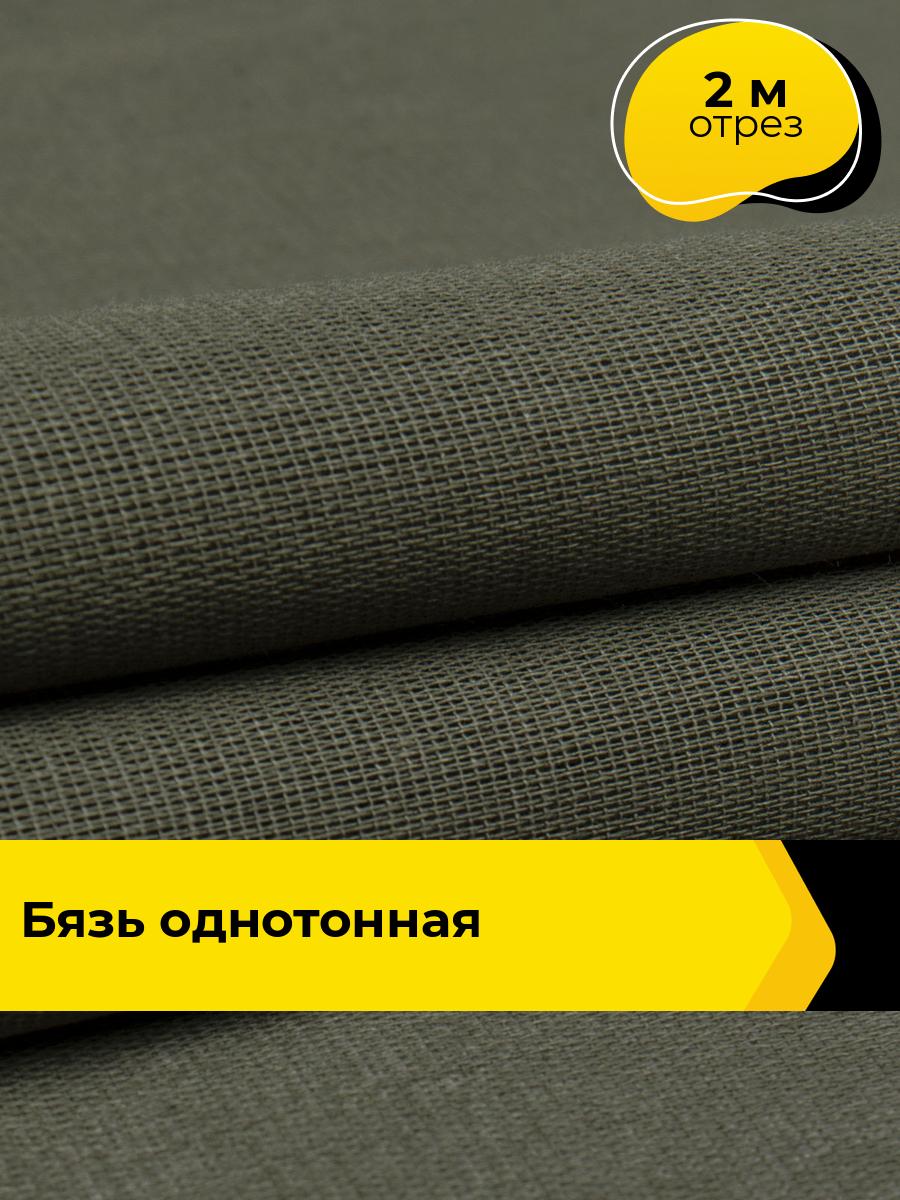 Ткань Бязь гладкокрашеная, 150 см хлопок для шитья постельного белья и одежды, отрез 2 м*150 см, цвет оливковый