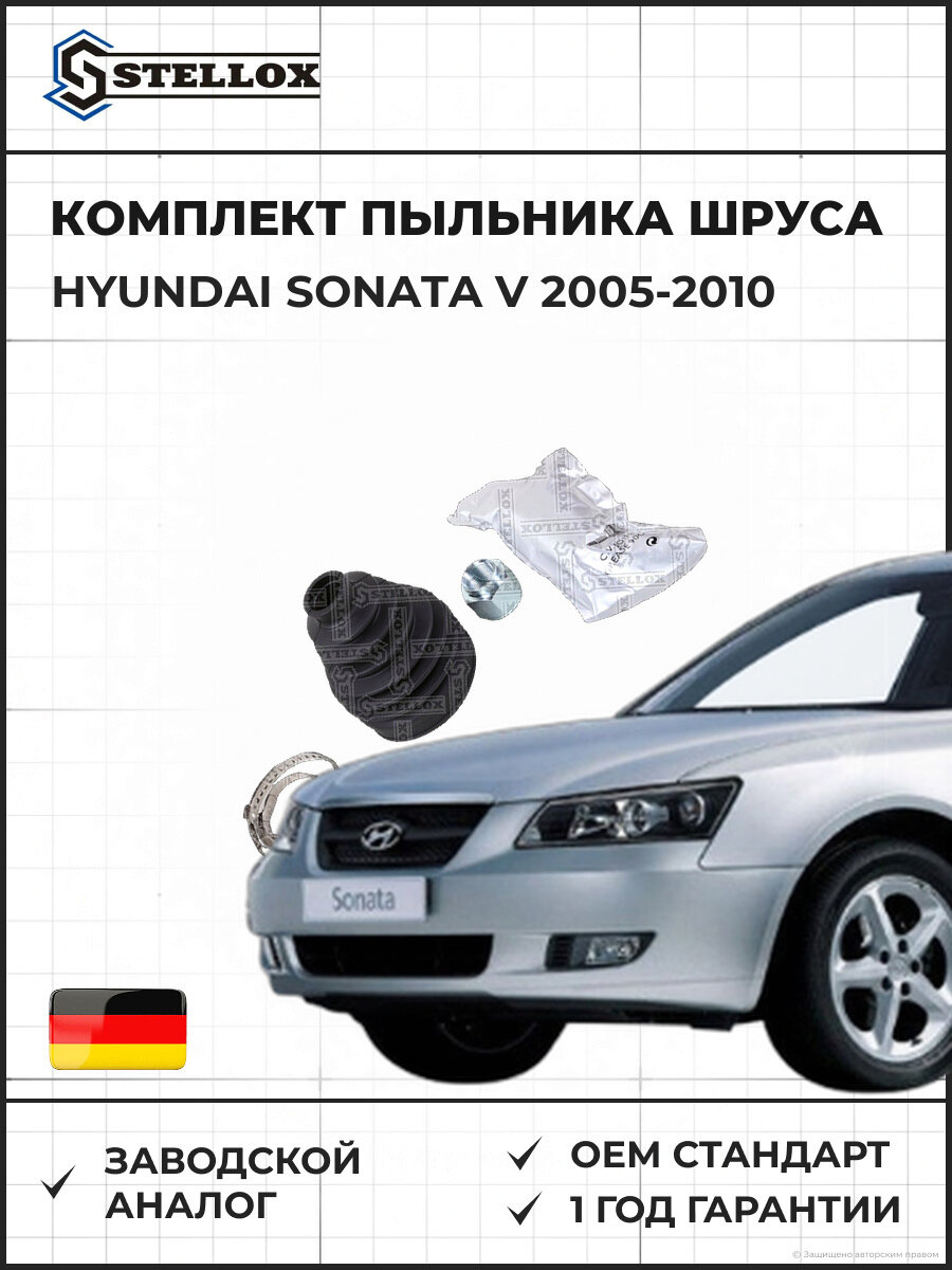 Комплект пыльника шруса универсальный Stellox 1300075SX Хендай Соната V Hyundai Sonata V 2005-2010