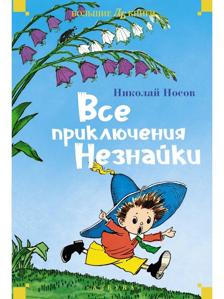 Книга Все приключения Незнайки