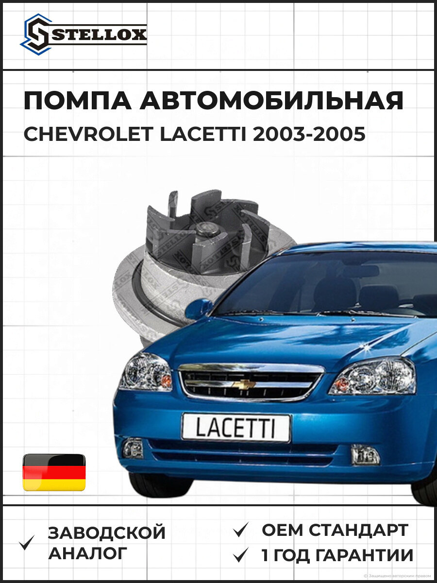 Помпа Stellox 45000213SX Шевроле Лачетти Chevrolet Lacetti 2003-2005