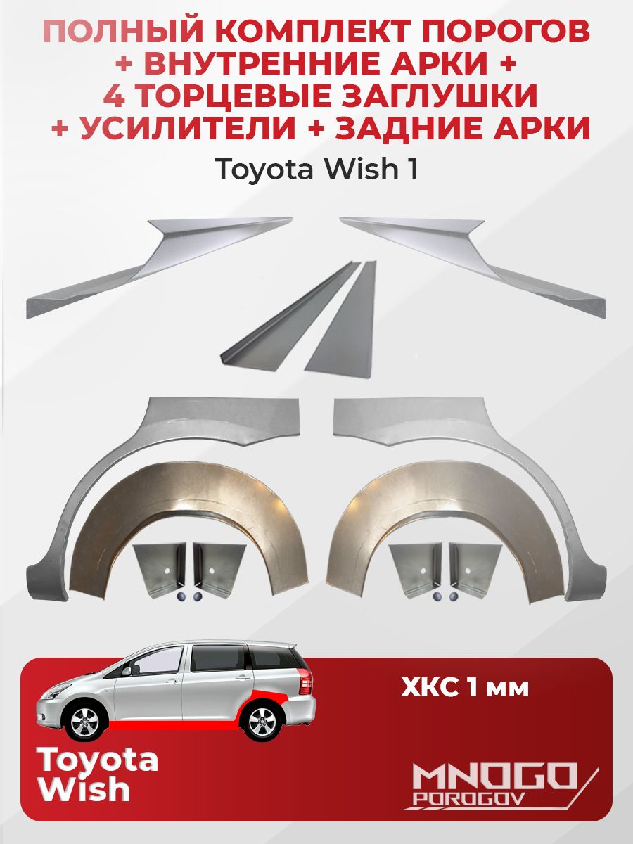 Комплект двух ремонтных порогов 1 мм, четырех торцевых заглушек и усилителей 1 мм, внутренних и задних арок 0.8 мм на Toyota Wish 1 Минивэн 5 дв.2003-2009 холоднокатаная сталь