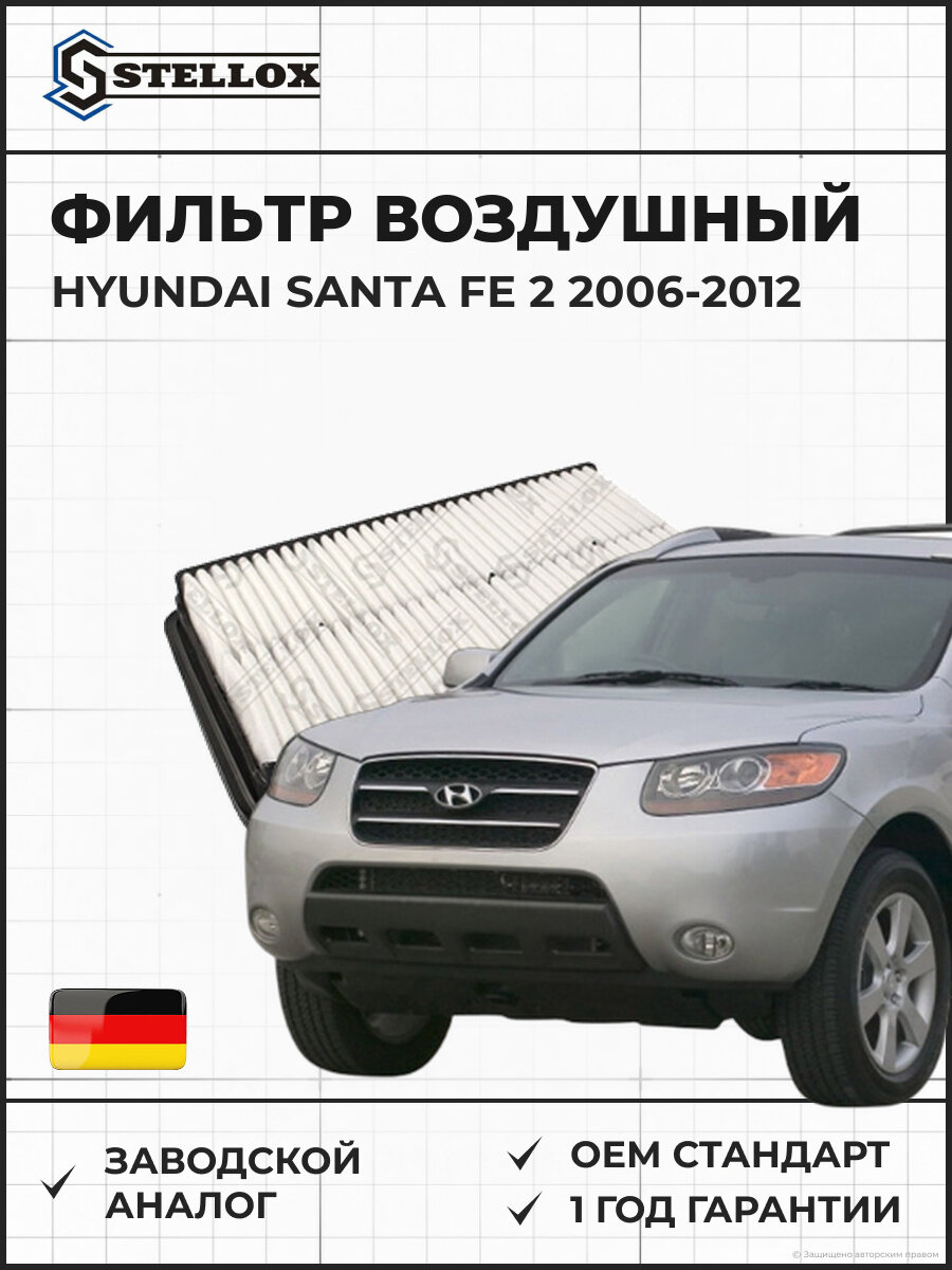 Фильтр воздушный Stellox 7101937SX Хендай Santa FE 2 Hyundai Santa FE 2 2006-2012