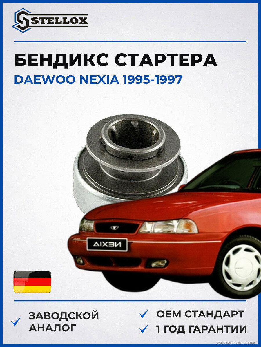 Бендикс стартера Stellox 0680107SX Дэу Нексия Daewoo Nexia 1995-1997