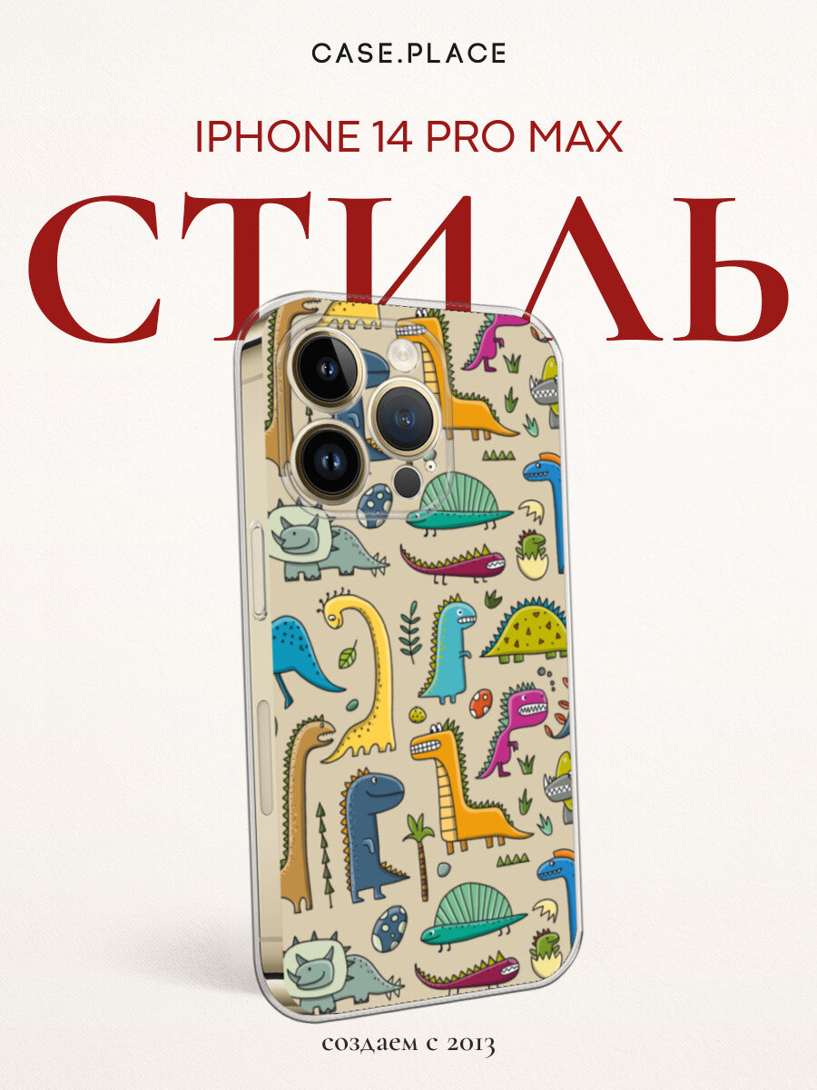 Чехол на Apple iPhone 14 Pro Max / Айфон 14 Про Макс с принтом Динозаврики