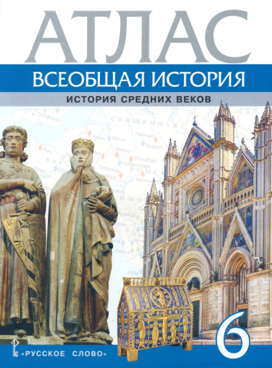Атлас Всеобщая история 6кл История Ср. веков (Стецюра Т; М: Русское слово,23)