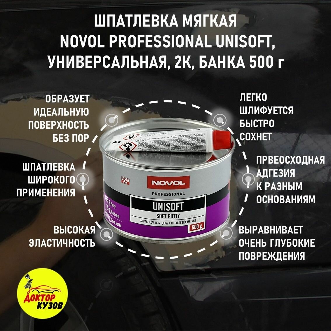Шпатлевка автомобильная универсальная 500г NOVOL UNISOFT Soft Putty, бежевая + отвердитель, 1151 / Автошпатлевка