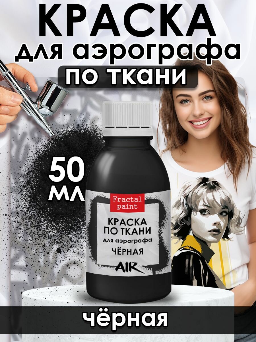 Краска для аэрографа по ткани акриловая "Чёрная" (50 мл) для творчества