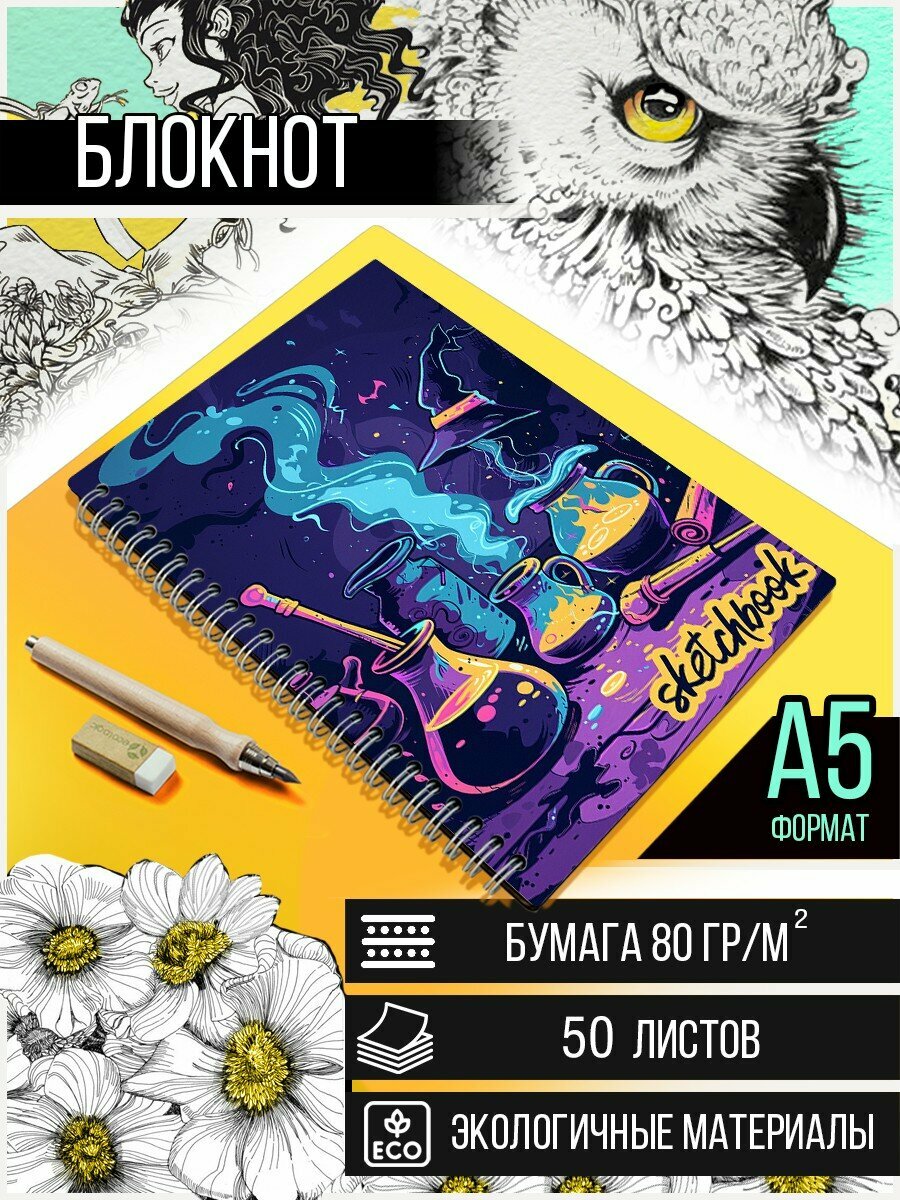 Скетчбук А5 50 листов Блокнот для рисования, эскизов с деревянной обложкой Ведьмино зелье (магия, волшебство, ведьма, гримуар) - 579