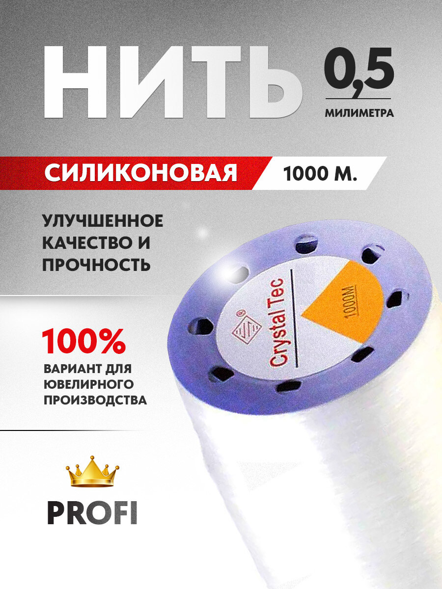 Силиконовая нить Crystal Tec прозрачная для украшений, ювелирная леска для бирок, спандекс, 0,5 мм, 1000 м.