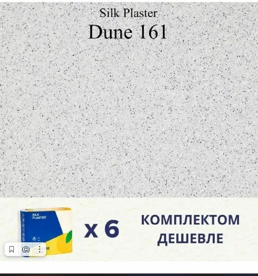 Жидкие обои Silk Plaster Дюна 161, комплект 6шт (до 27 кв. м), светло-серый