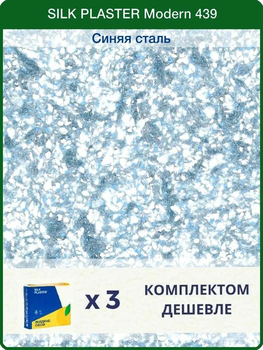 Жидкие обои Модерн 439 комплект 3шт (до 13.5 кв. м), синяя сталь