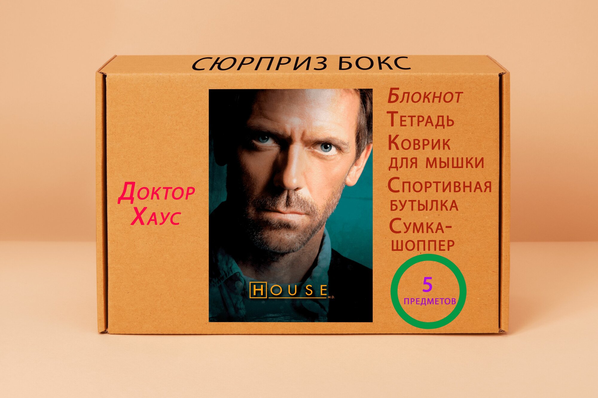Подарочный набор - Доктор Хаус № 5