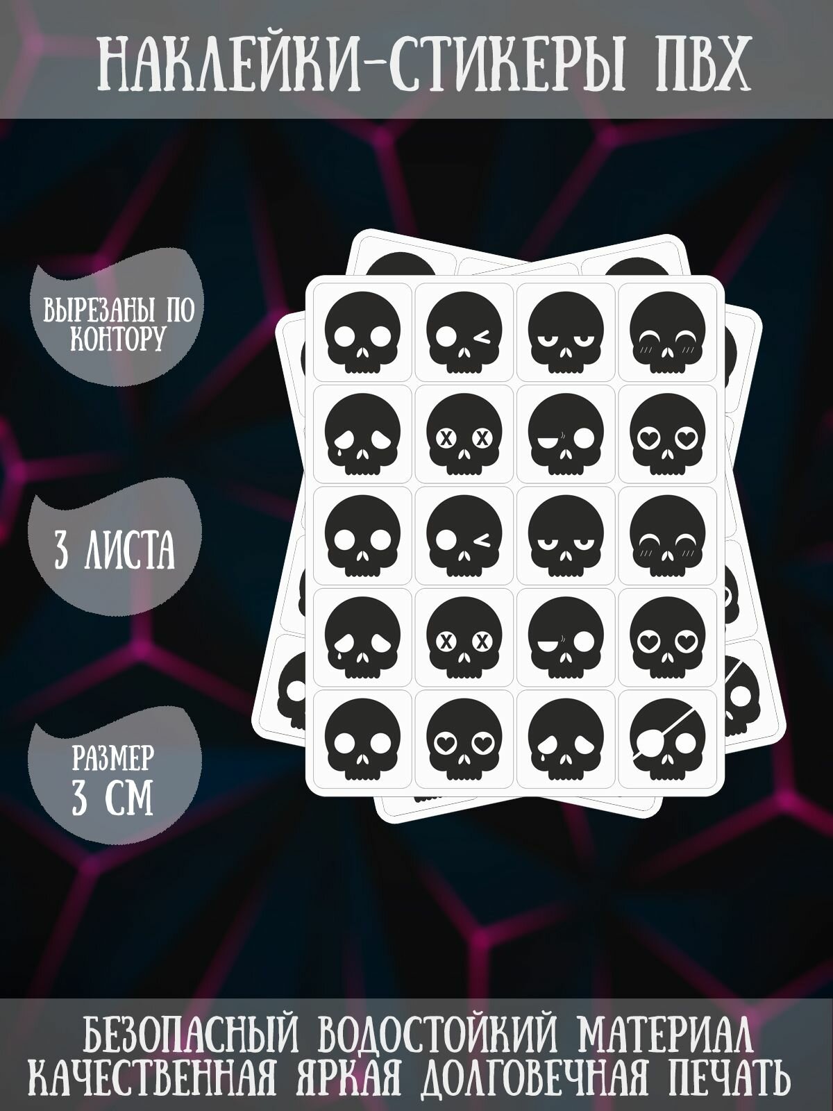 Набор наклеек стикеров RiForm "Эмоции: Черепа", 3 листа по 20 наклеек, 3см