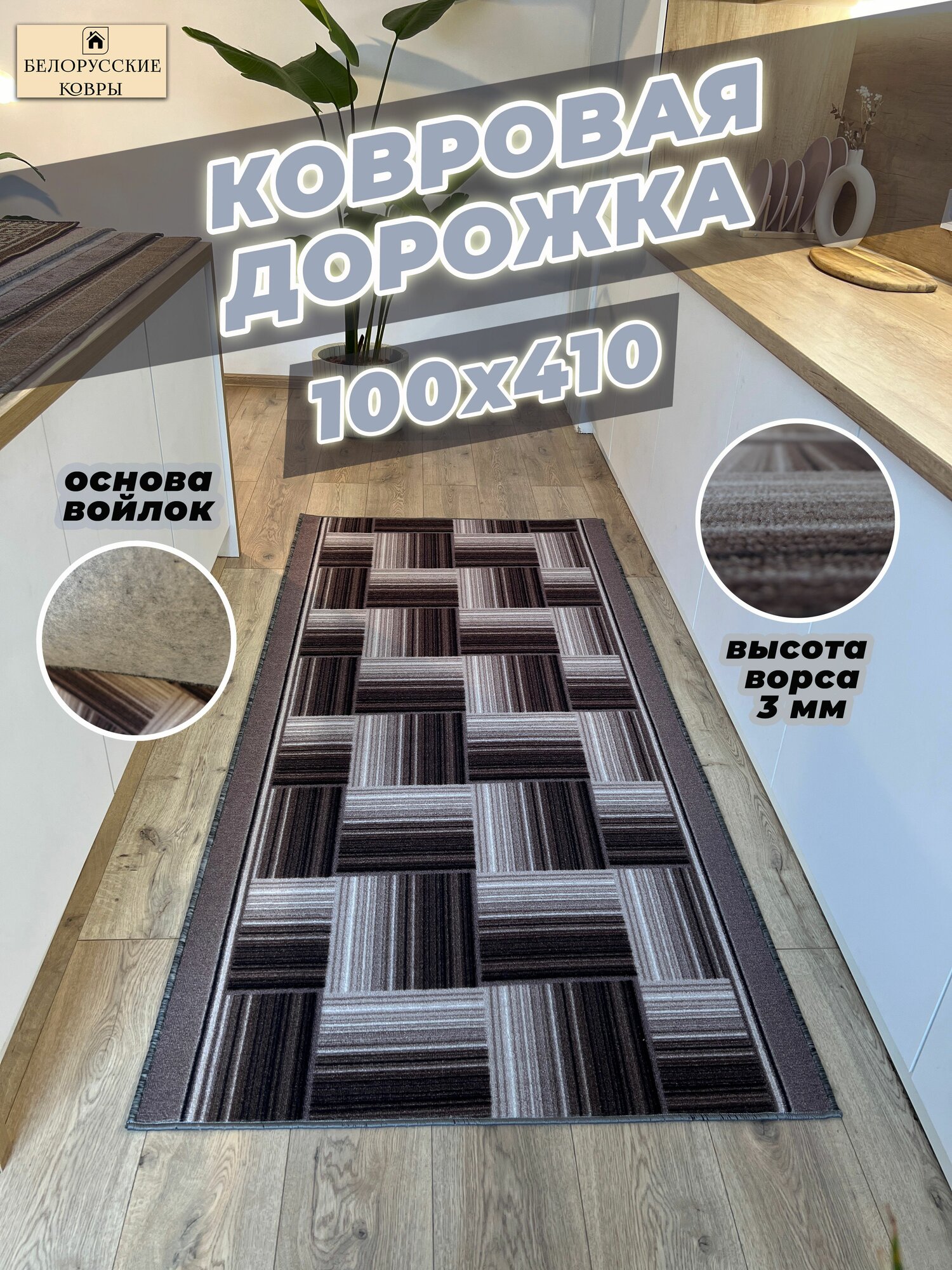 Белорусские ковры, ковровая дорожка 100х410см./1,0х4,1м.
