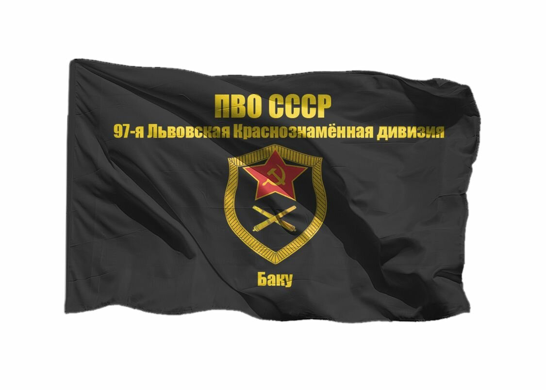 Флаг ПВО СССР 97-я Львовская Краснознамённая дивизия, Баку 90х135 см на сетке для улицы, для флагштока