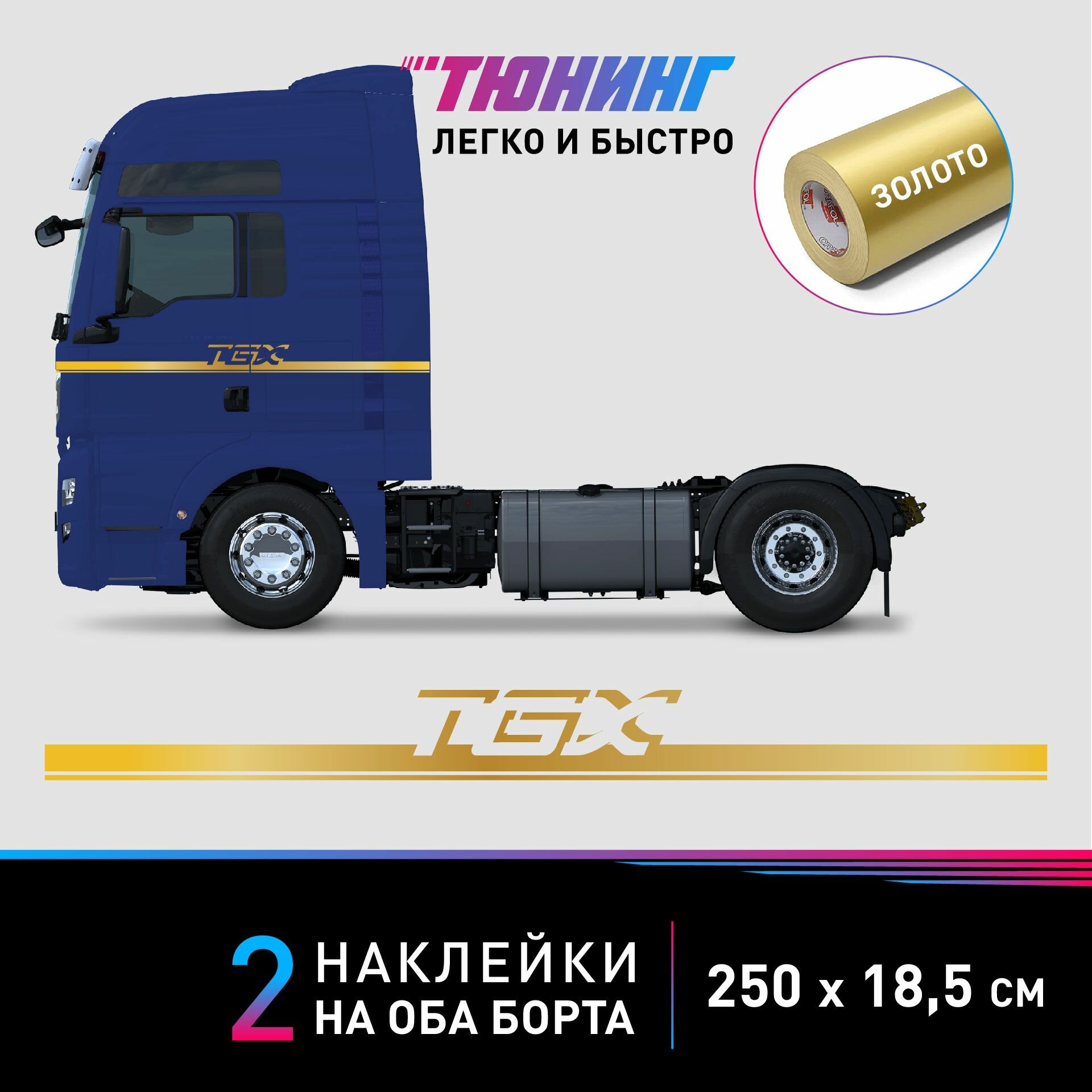 Наклейки на машину с надписью TGX на грузовик MAN - золотые наклейки на авто Ман на ДВА борта