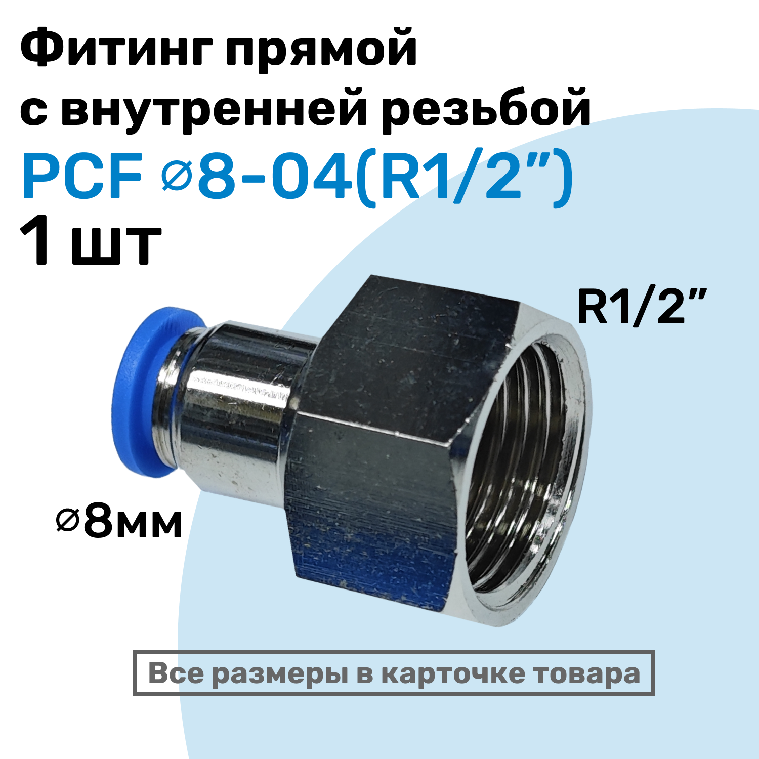 Фитинг прямой с внутр. резьбой PCF 08-04 (1/2") Пневмофитинг NBPT