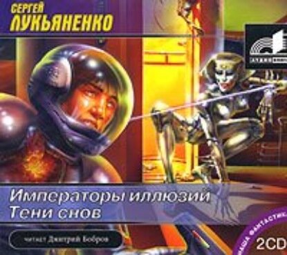 Императоры иллюзий [Аудиокнига]