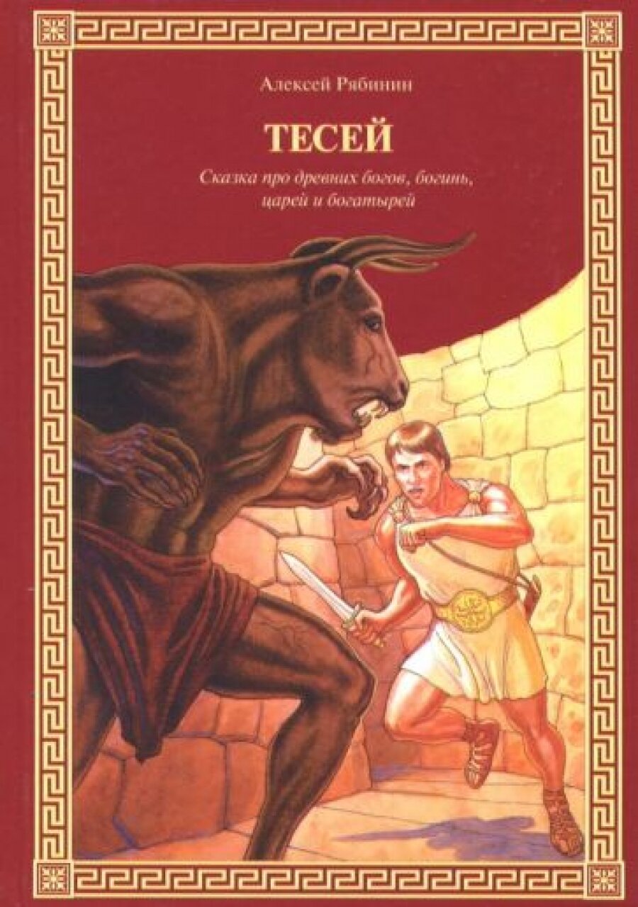 Тесей. Сказка про древних богов, богинь, царей и героев