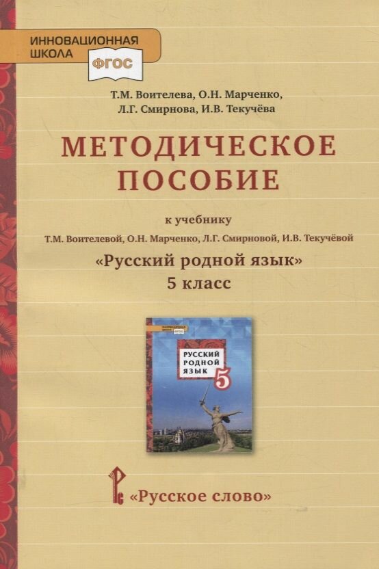 Методическое пособие к учебнику Т. М. Воителевой, О. Н. Марченко, Л. Г. Смирновой, И. В. Текучёвой Русский родной язык . 5 класс