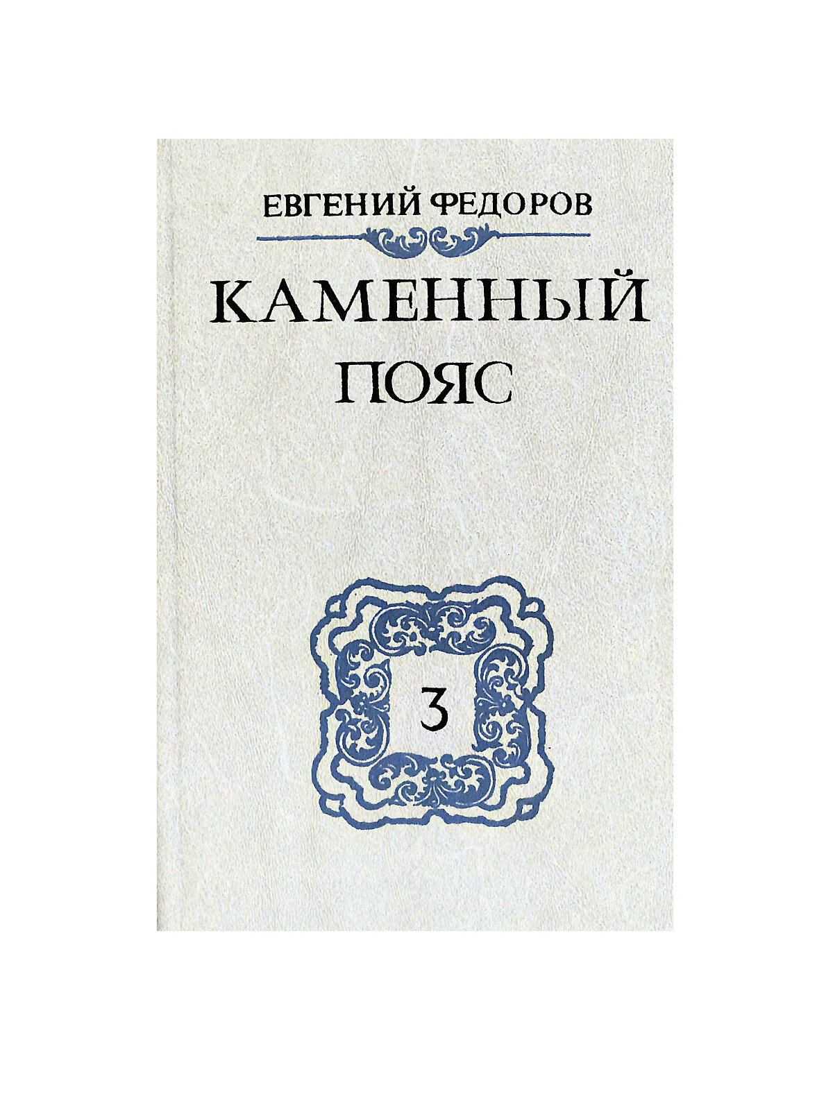 Каменный пояс. В трех томах. Том 3. Части 1-2