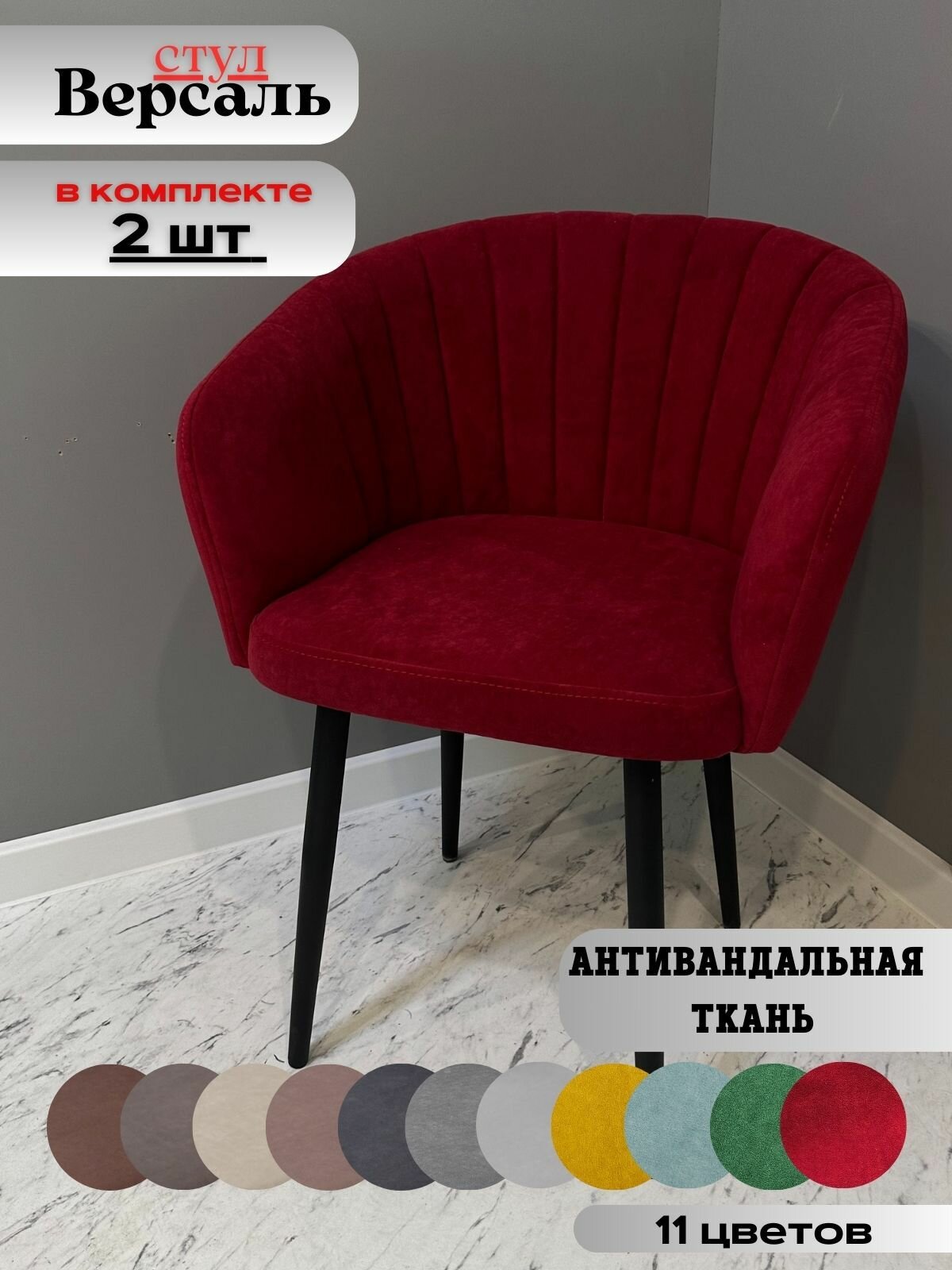 Стул кресло с подлокотниками Версаль Berry, черные ноги в гостиную и кухню (2 шт)