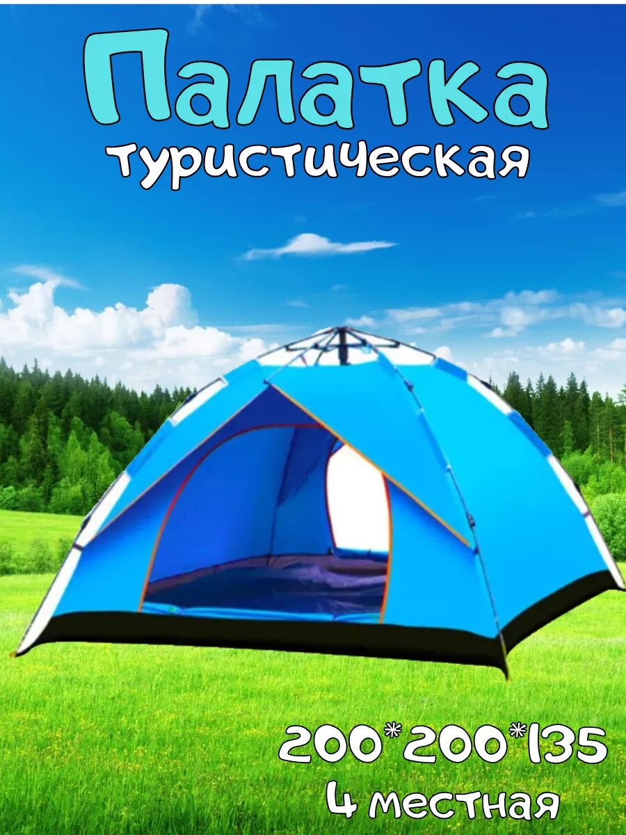 Туристическая палатка 200*200*135 4-местная синяя трекинговая