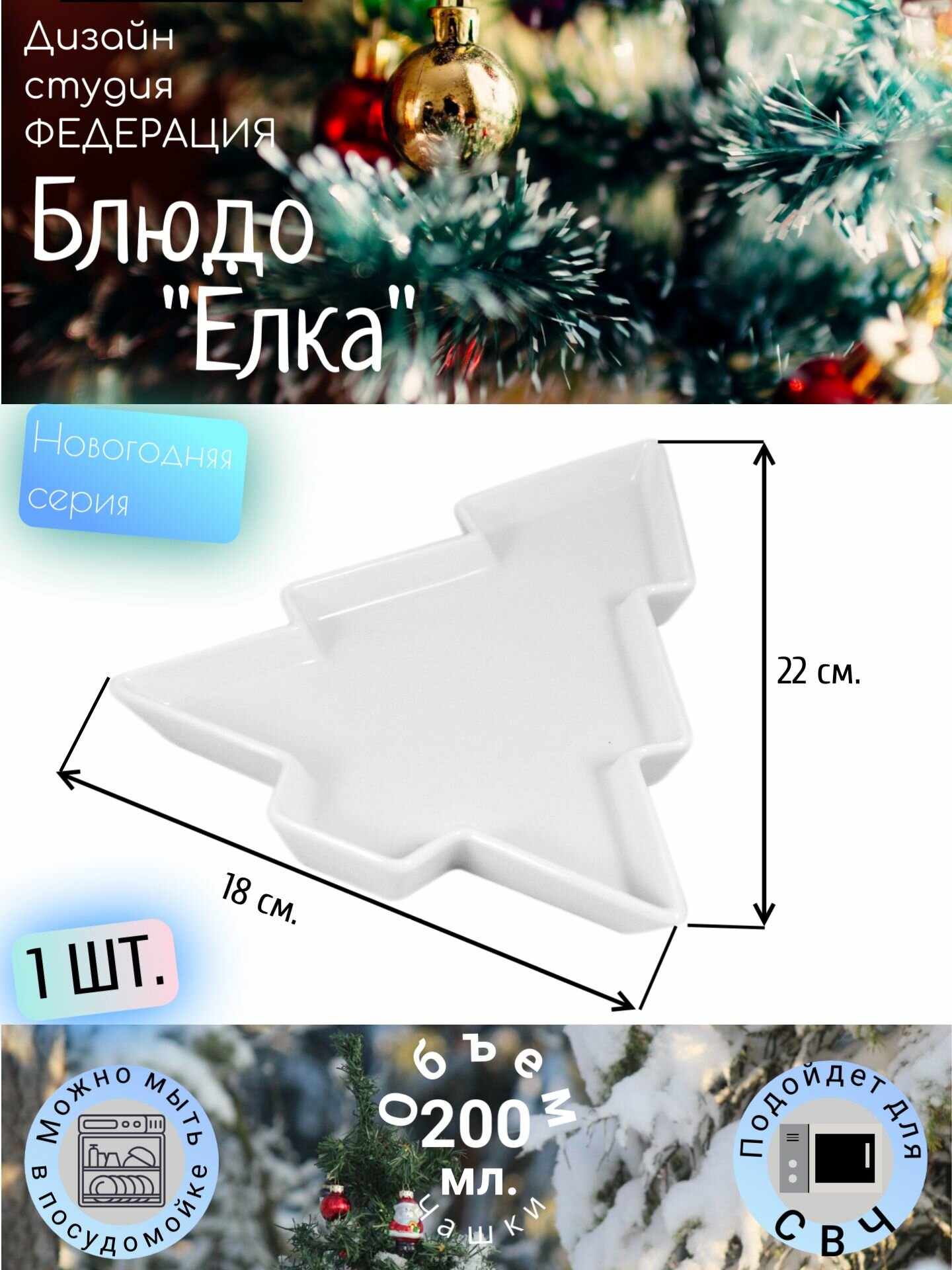Блюдо фарфоровое новогоднее "Елка, елочка" 22*18*2,3 см, Федерация, подарок на новый год и рождество / маме, бабушке, жене сестре - 1 шт.