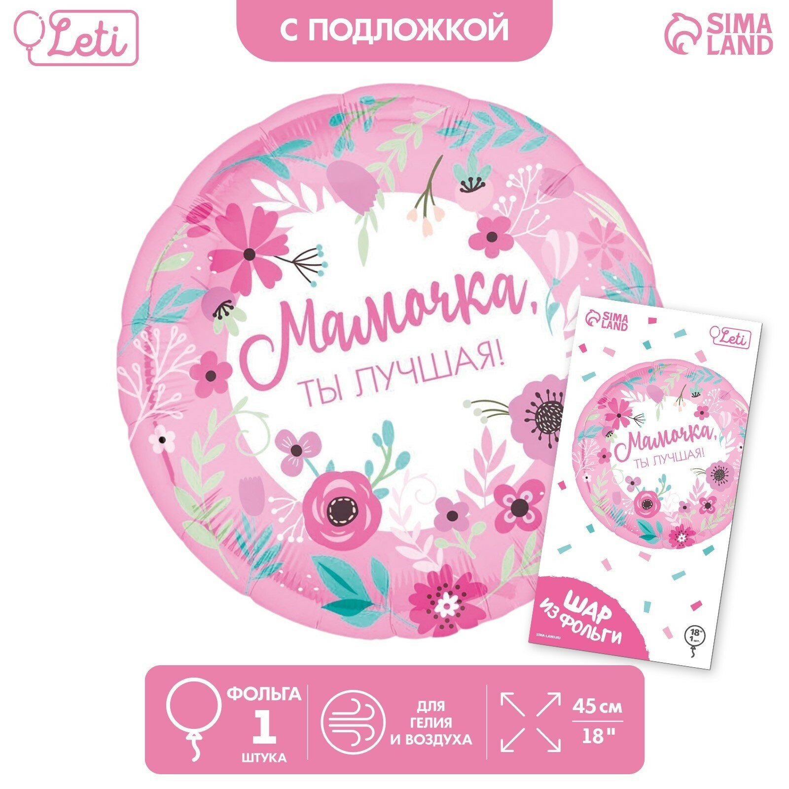 Воздушный шар Leti "Мамочка лучшая", фольгированный, размер 18", с подложкой