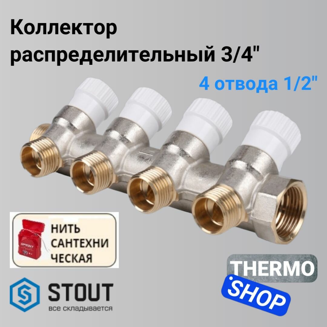 Коллектор распределительный 3/4", 4 отвода 1/2" STOUT SMB 6851 341204