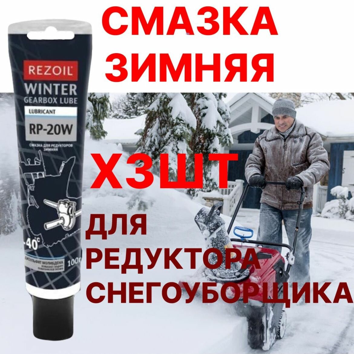 Смазка Зимняя! 3 ШТ. Для редуктора снегоуборщика! Rezoil RP-20W Смазка для редукторных передач зимняя