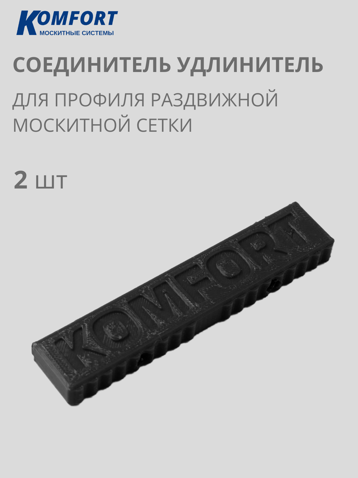 Соединитель профиля slid 50 для раздвижной москитной сетки 2 шт