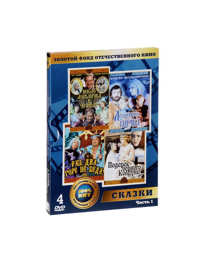 Золотой фонд отечественного кино: Сказки. Часть 1 (4 DVD)