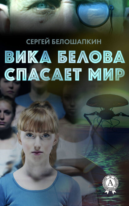 Вика Белова спасает мир [Цифровая книга]