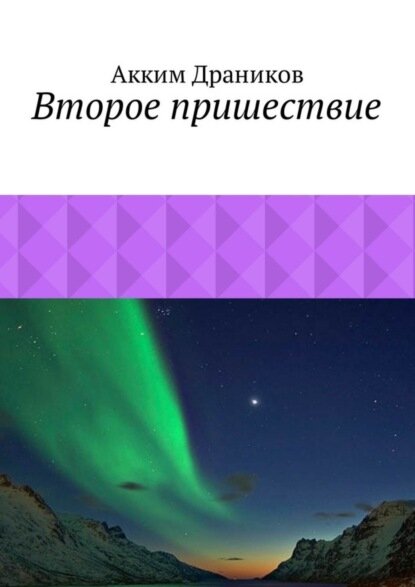 Второе пришествие [Цифровая книга]