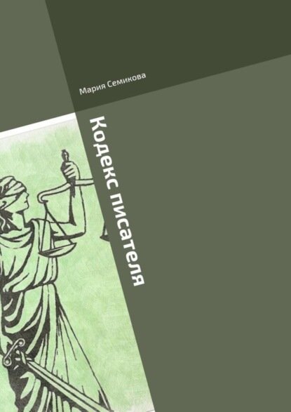 Кодекс писателя [Цифровая книга]