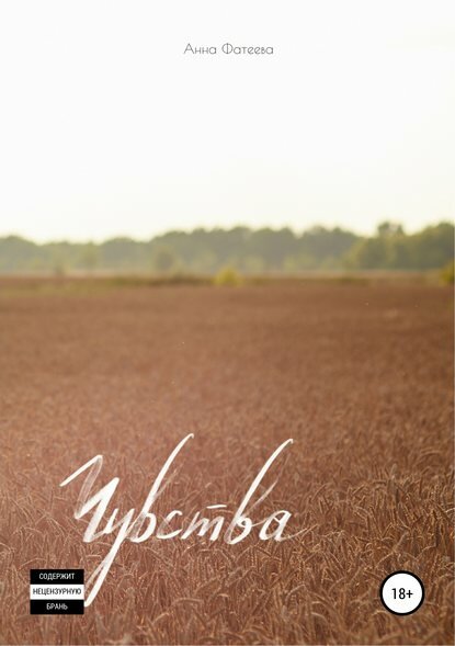 Чувства. Сборник стихотворений [Цифровая книга]