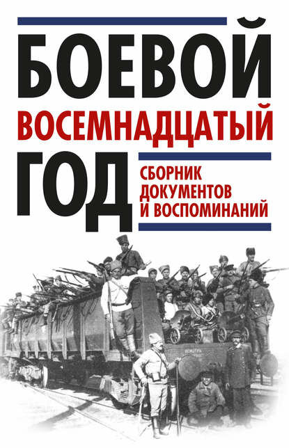 Боевой восемнадцатый год. Сборник документов и воспоминаний [Цифровая книга]