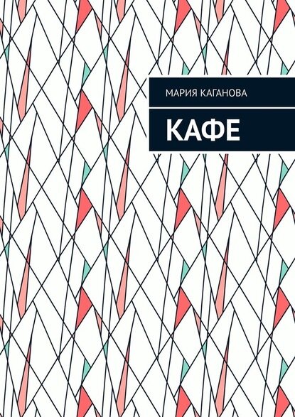 Кафе [Цифровая книга]