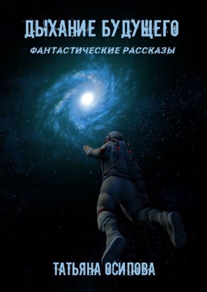 Дыхание будущего. Фантастические рассказы [Цифровая книга]