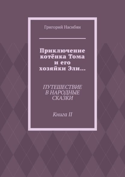 Приключение котёнка Тома и его хозяйки Эли… Путешествие в народные сказки. Книга II [Цифровая книга]