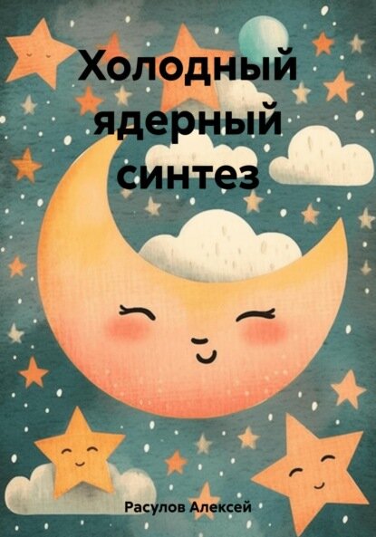 Холодный ядерный синтез [Цифровая книга]