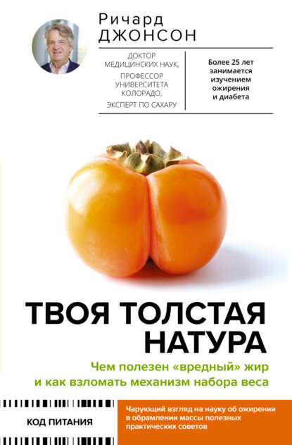 Твоя толстая натура. Чем полезен «вредный» жир и как взломать механизм набора веса [Цифровая книга]