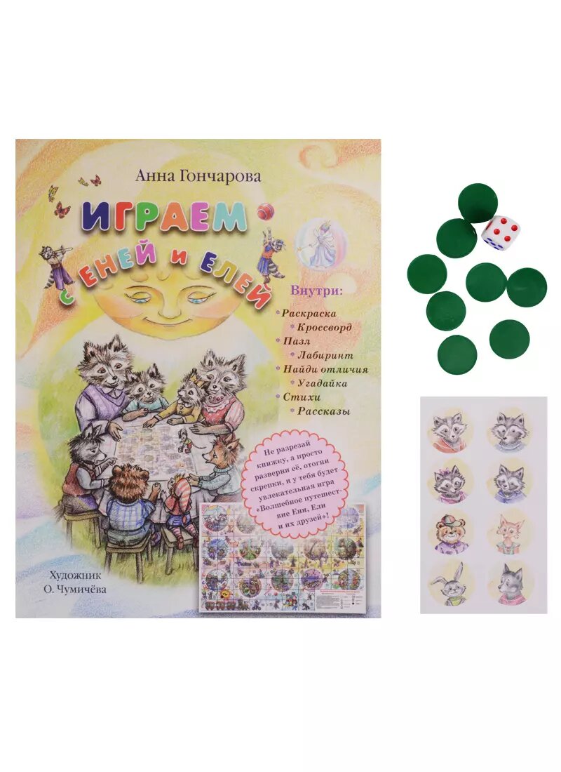 Играем с Еней и Елей