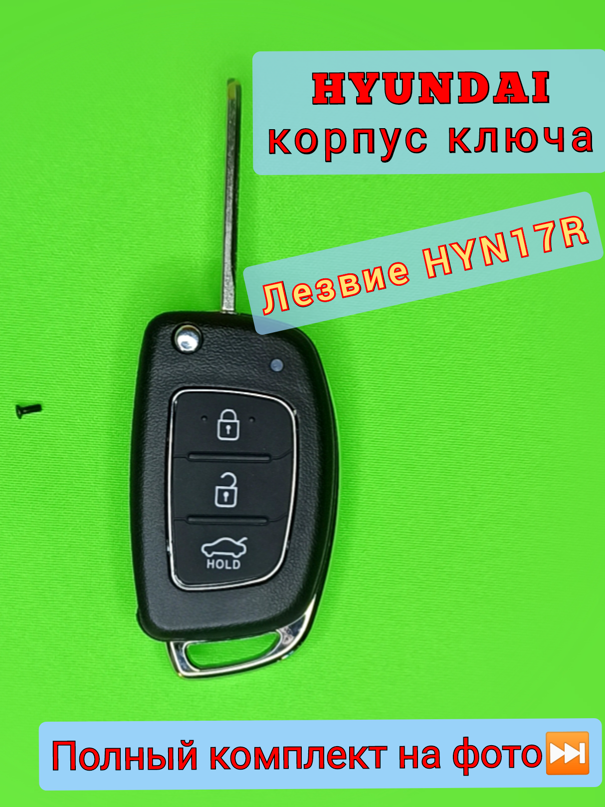 Корпус ключа Хендай (Hyundai) с выкидным лезвием HYN17R, 3 кнопки.